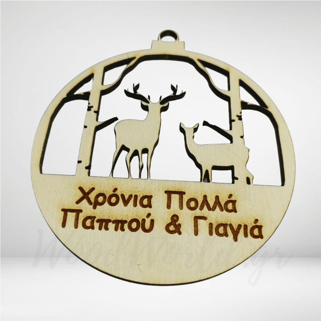 Ξύλινο χριστουγεννιάτικο στολίδι χρονιά πολλά παππού γιαγιά - Wood World